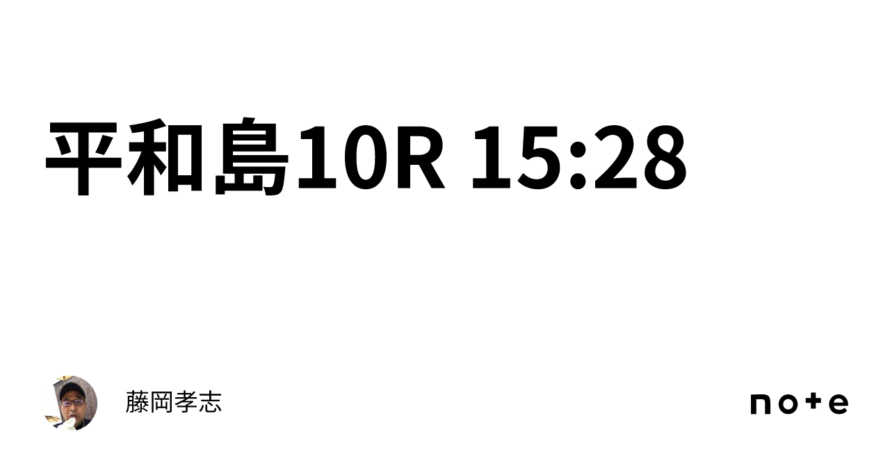 平和島10R 15:28｜藤岡孝志