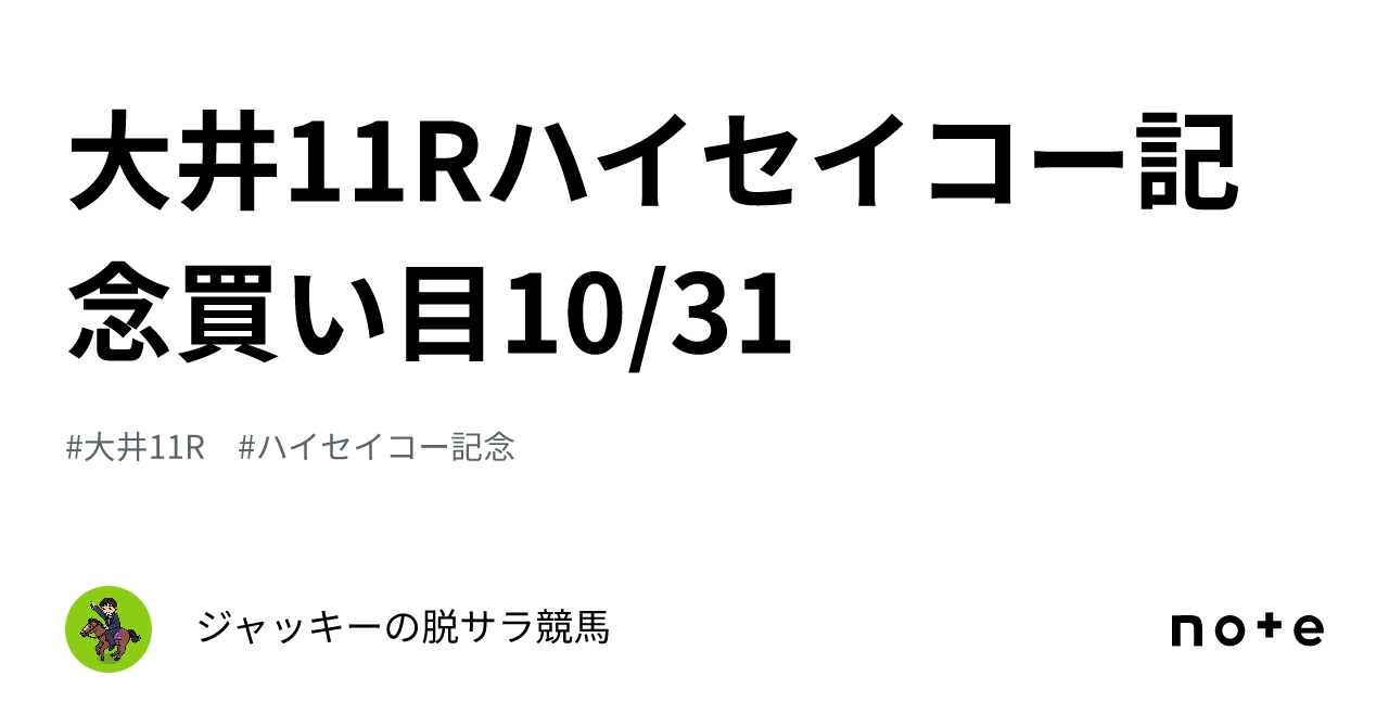 大井11Rハイセイコー記念買い目10/31｜ジャッキーの脱サラ競馬