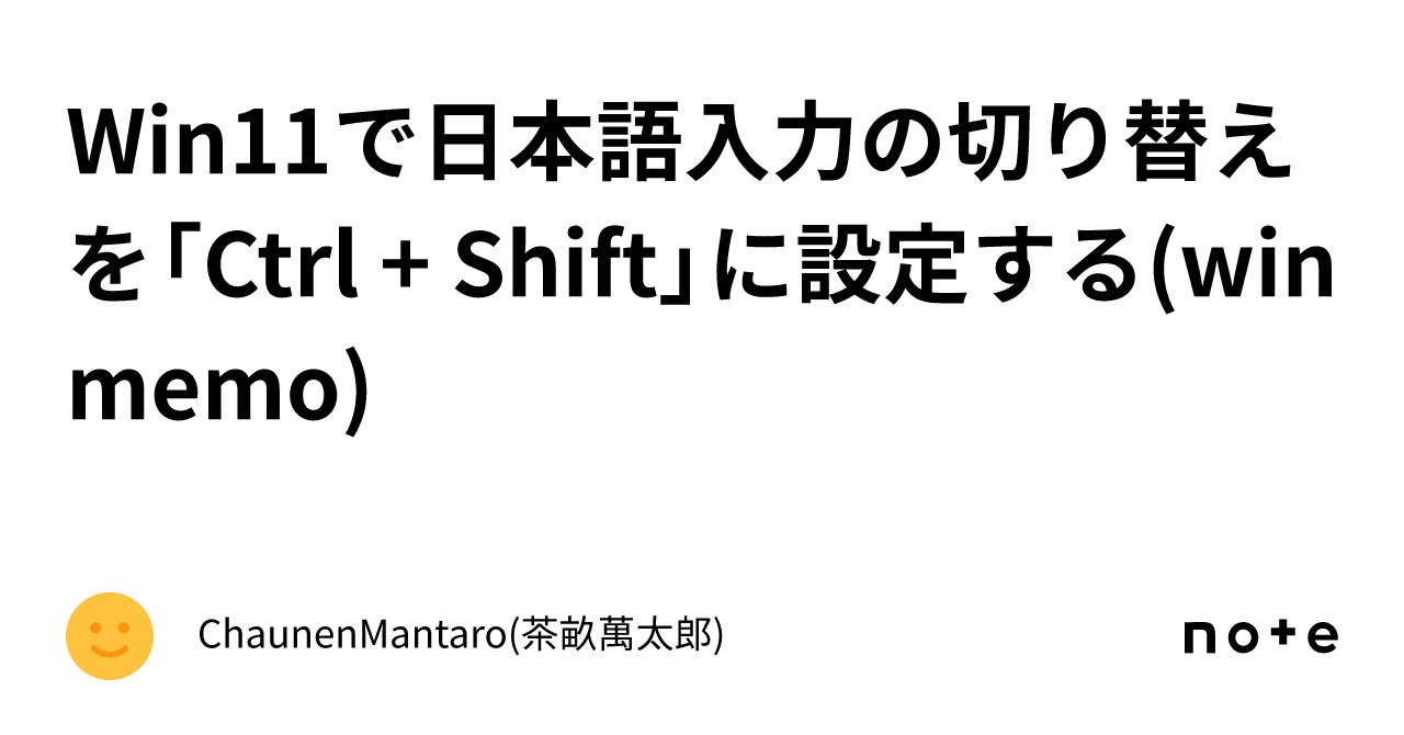 Win11で日本語入力の切り替えを「Ctrl + Shift」に設定する(win memo)｜ChaunenMantaro(茶畝萬太郎)