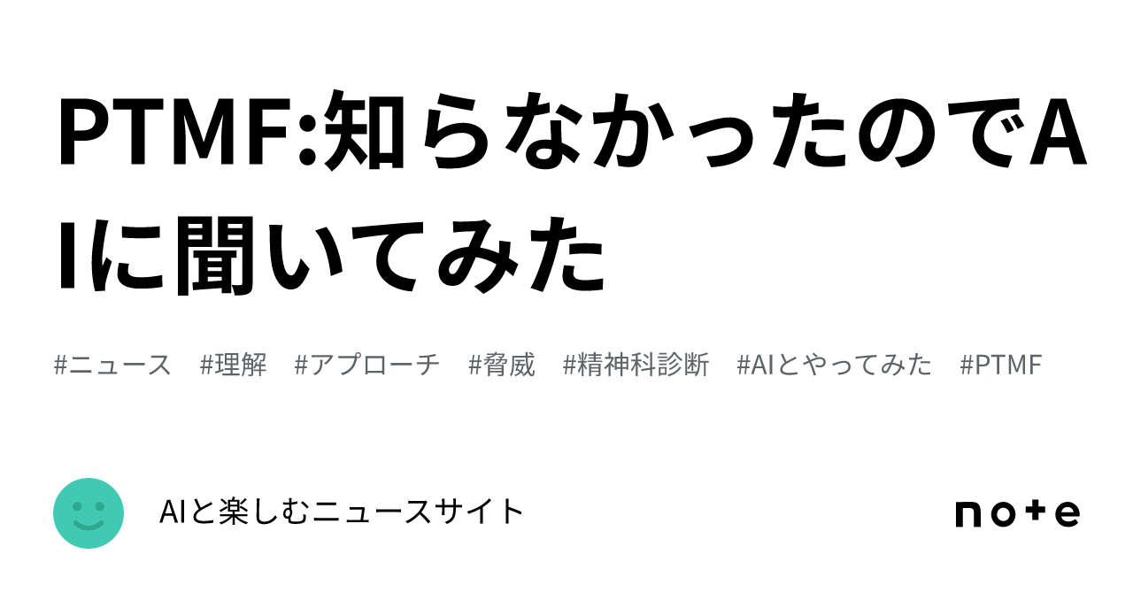 PTMF:知らなかったのでAIに聞いてみた｜AIと楽しむニュースサイト