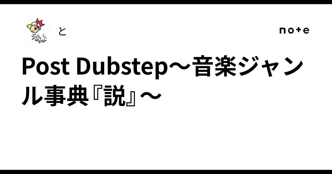 Post Dubstep〜音楽ジャンル事典『説』〜｜と