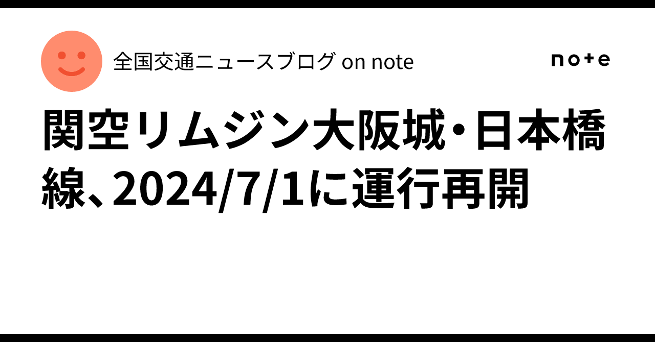 関空リムジン大阪城・日本橋線、2024/7/1に運行再開｜全国交通ニュースブログ on note