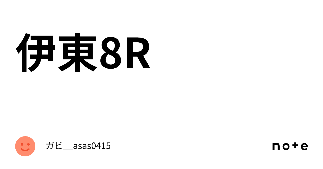 伊東8R｜ガビ__asas0415