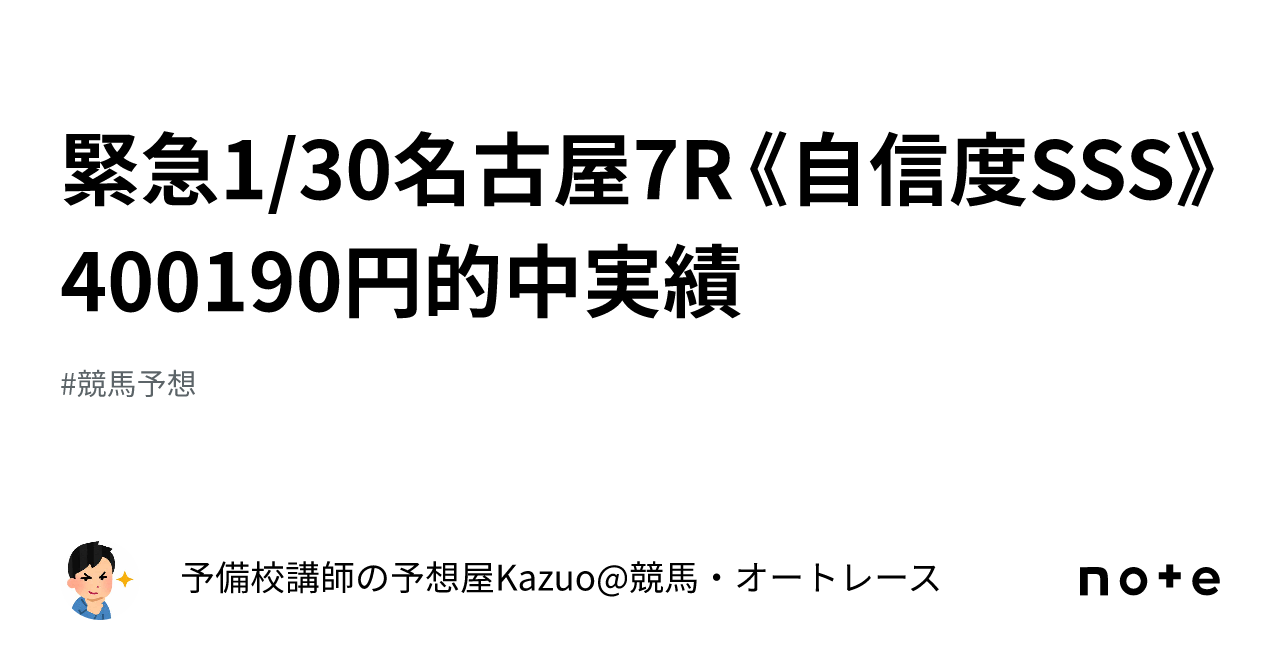 🚨緊急🚨1/30名古屋7R《自信度SSS》400190円的中実績🎯｜予備校講師の予想屋Kazuo@競馬・オートレース