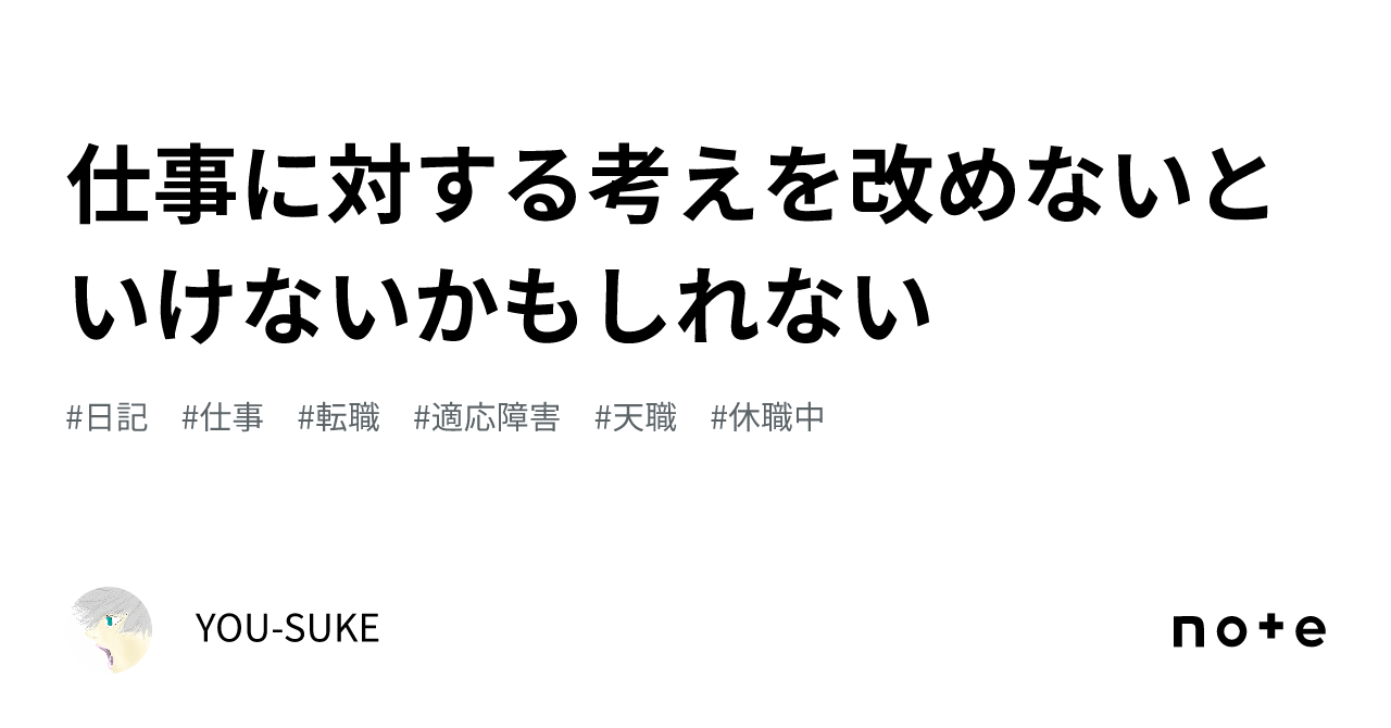 仕事に対する考えを改めないといけないかもしれない｜YOU-SUKE