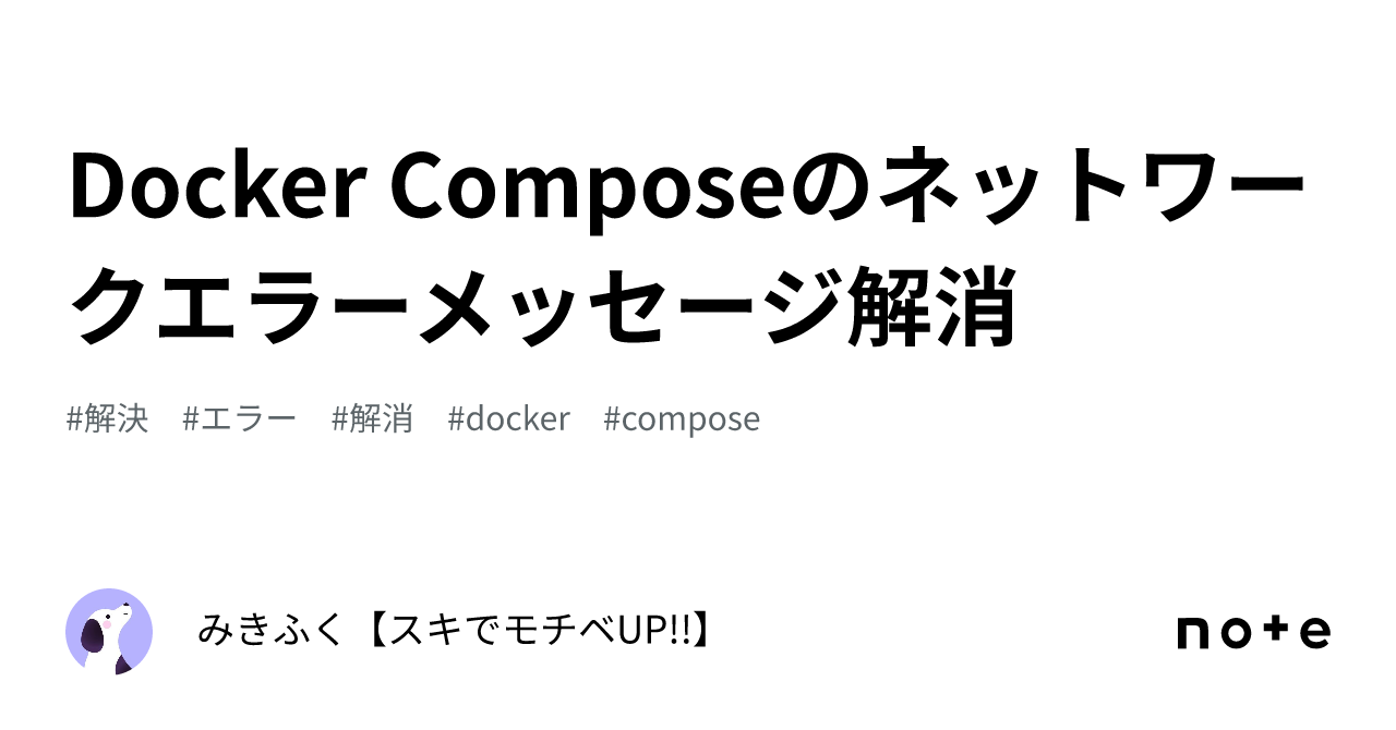 Docker Composeのネットワークエラーメッセージ解消｜みきふく【スキでモチベUP!!】