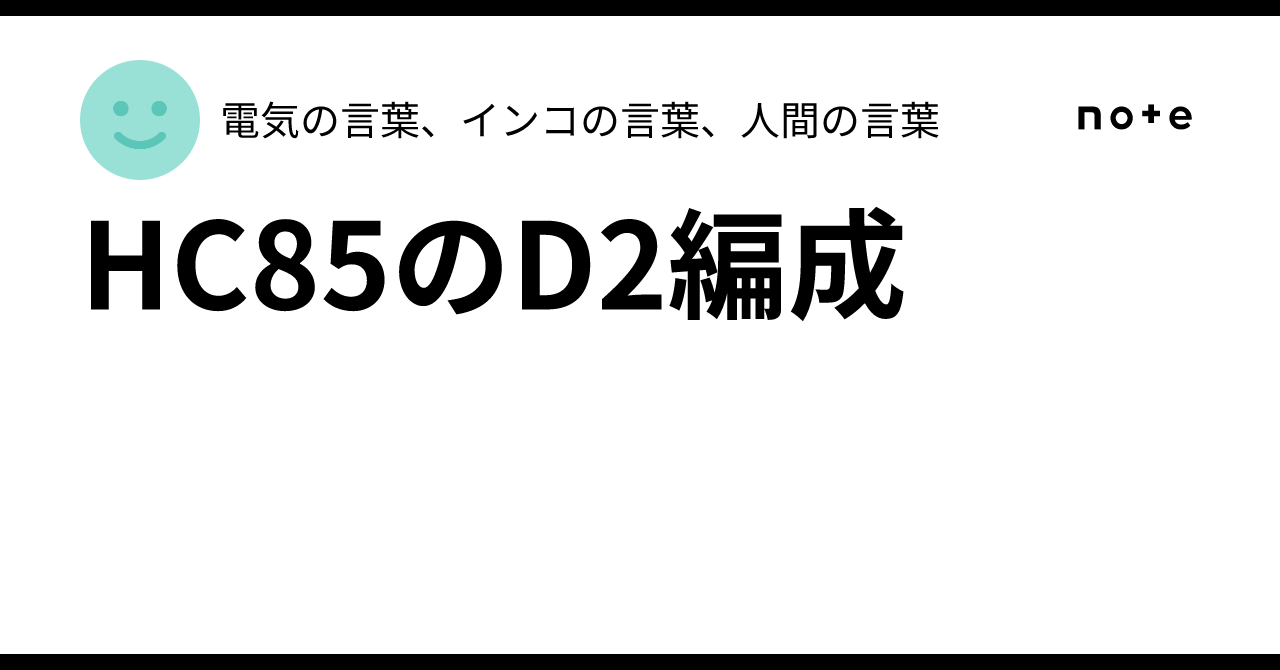 HC85のD2編成｜電気の言葉、インコの言葉、人間の言葉