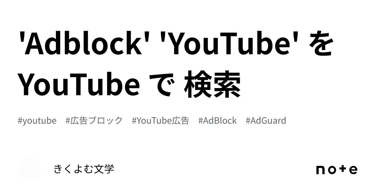 'Adblock' 'YouTube' を YouTube で 検索｜きくよむ文学
