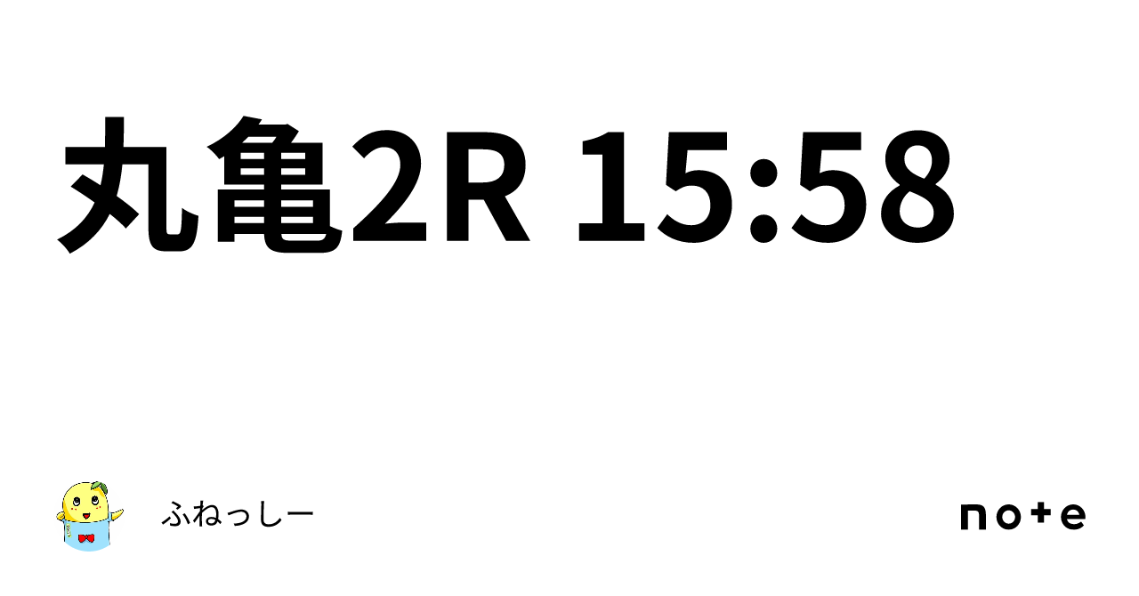 丸亀2R 15:58｜ふねっしー