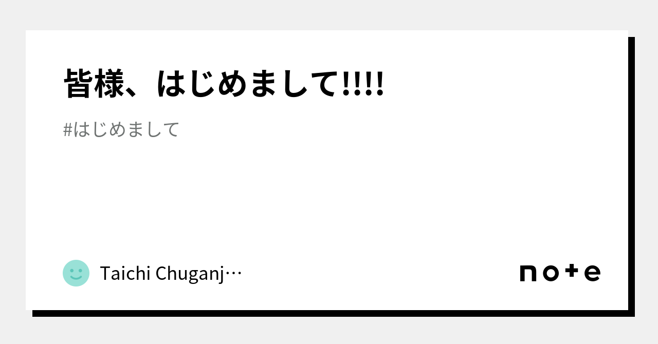 皆様、はじめまして!!!!｜Taichi Chuganji\中願寺 太一｜note