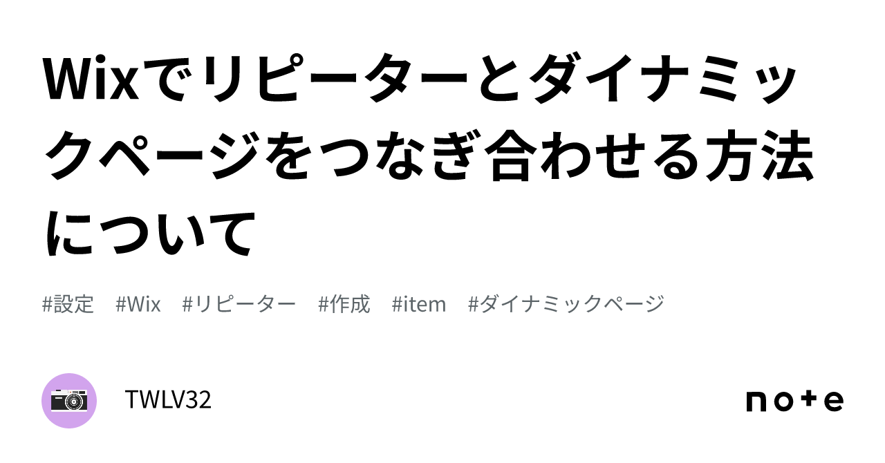 Wixでリピーターとダイナミックページをつなぎ合わせる方法について｜TWLV32