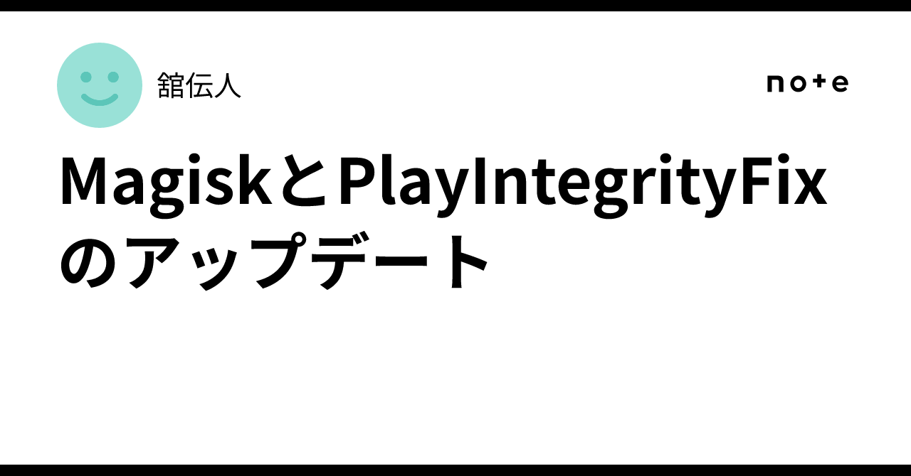 MagiskとPlayIntegrityFixのアップデート｜舘伝人