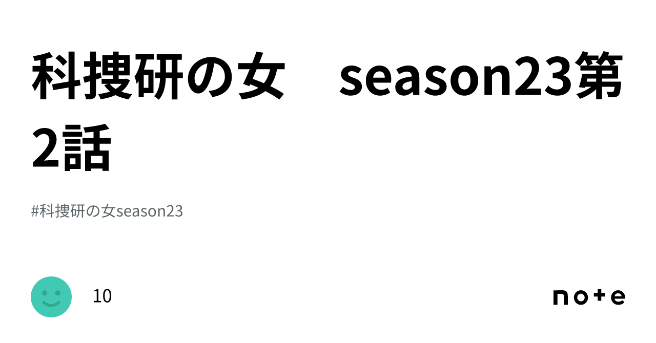 科捜研の女 season23第2話｜10