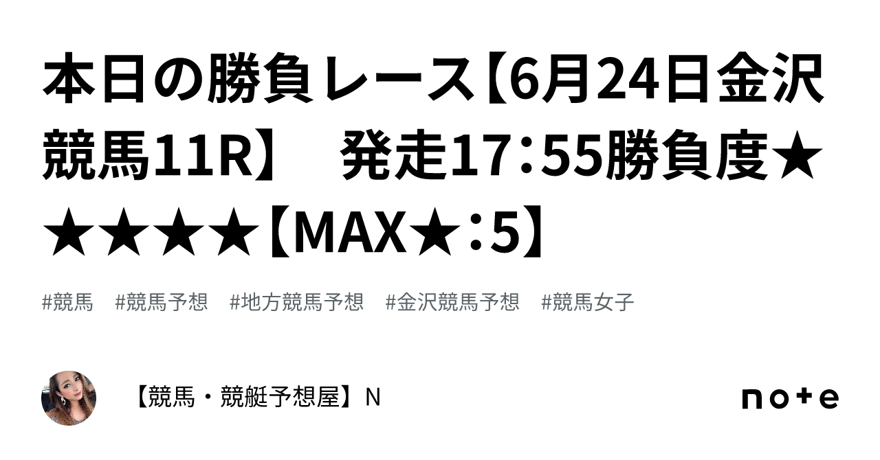 💛本日の勝負レース【6月24日金沢競馬11R】 発走17：55勝負度★★★★★【MAX★：5】｜【競馬・競艇予想屋】N