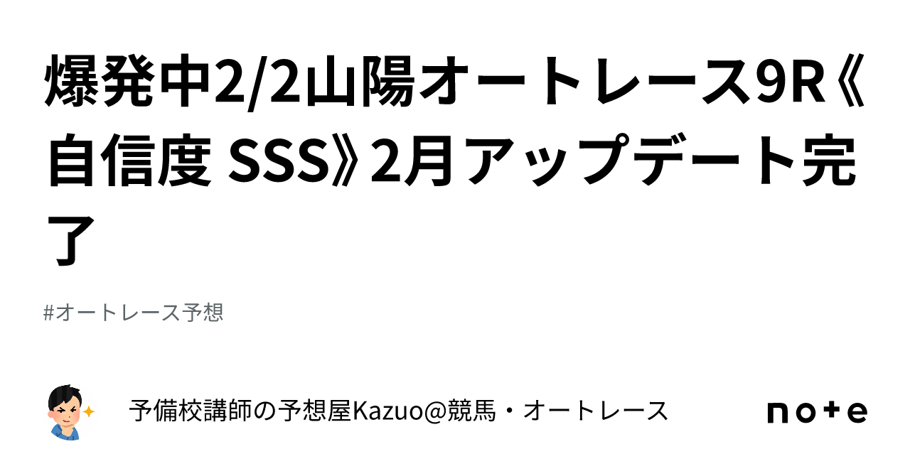 🚨爆発中🚨2/2山陽オートレース9R《自信度 SSS》2月アップデート完了👑｜予備校講師の予想屋Kazuo@競馬・オートレース