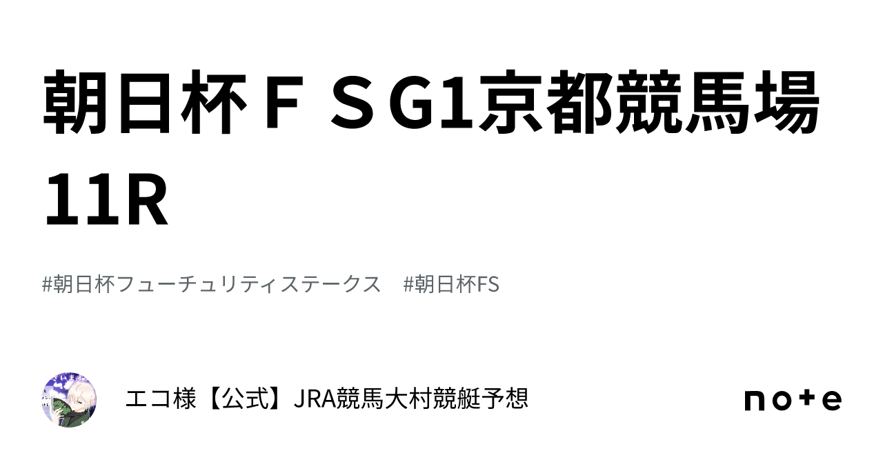 朝日杯FSG1京都競馬場11R｜🐲エコ様🐉【公式】JRA競馬🐎大村競艇🚤予想