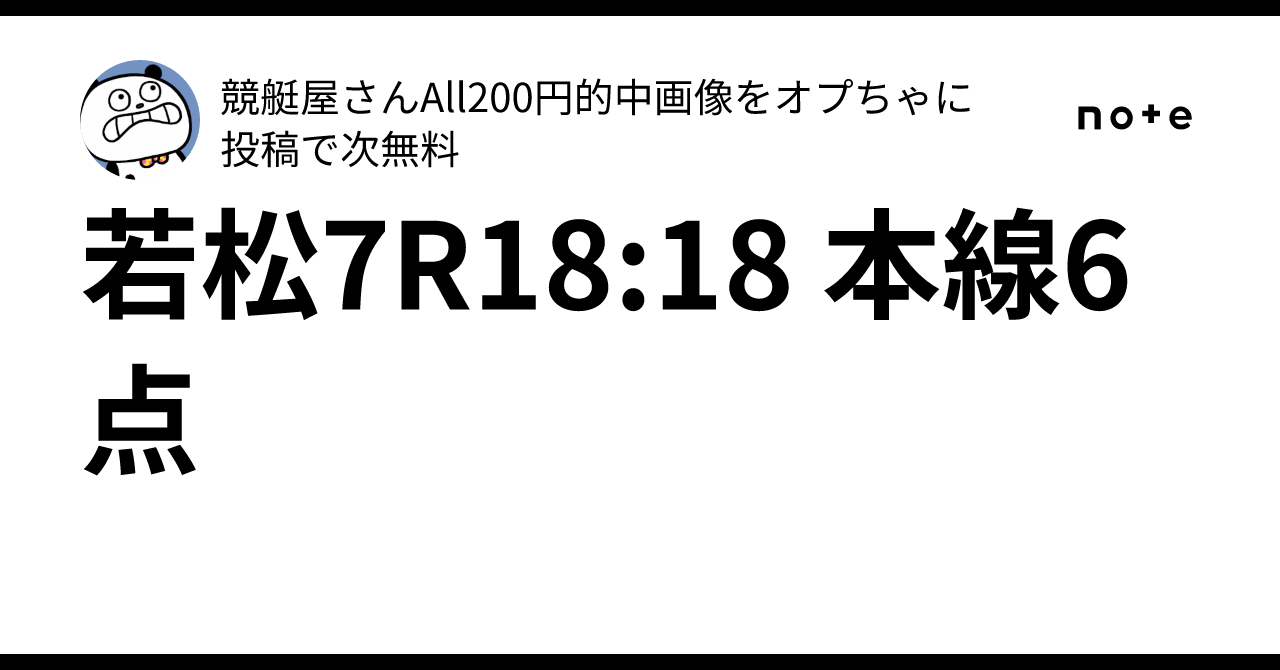若松7R18:18 本線6点｜🐼競艇屋さん🐼🉐All200円🉐的中画像をオプちゃに投稿で次無料