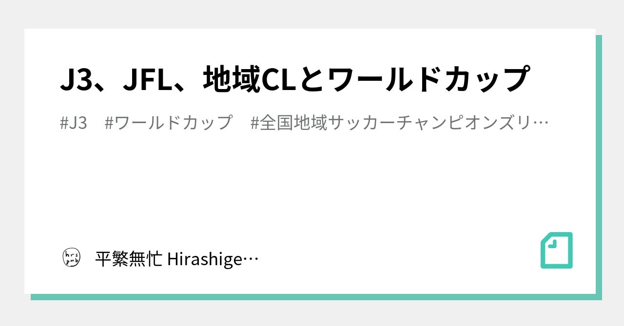 J3、JFL、地域CLとワールドカップ｜平繁無忙 Hirashige Mubou