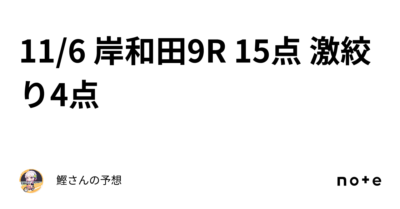 11/6 岸和田9R 15点 激絞り4点｜鰹さんの予想