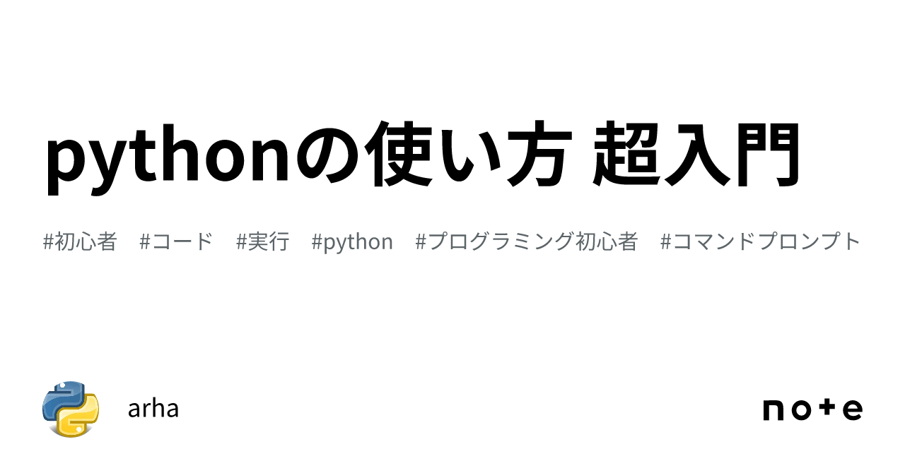 pythonの使い方 超入門｜arha