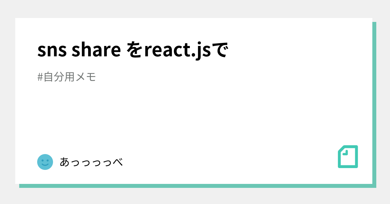 sns share をreact.jsで｜あぺ