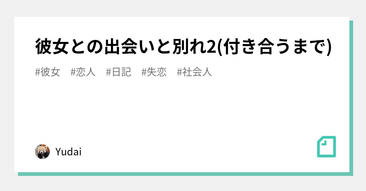 彼女との出会いと別れ2(付き合うまで)｜Yudai｜note