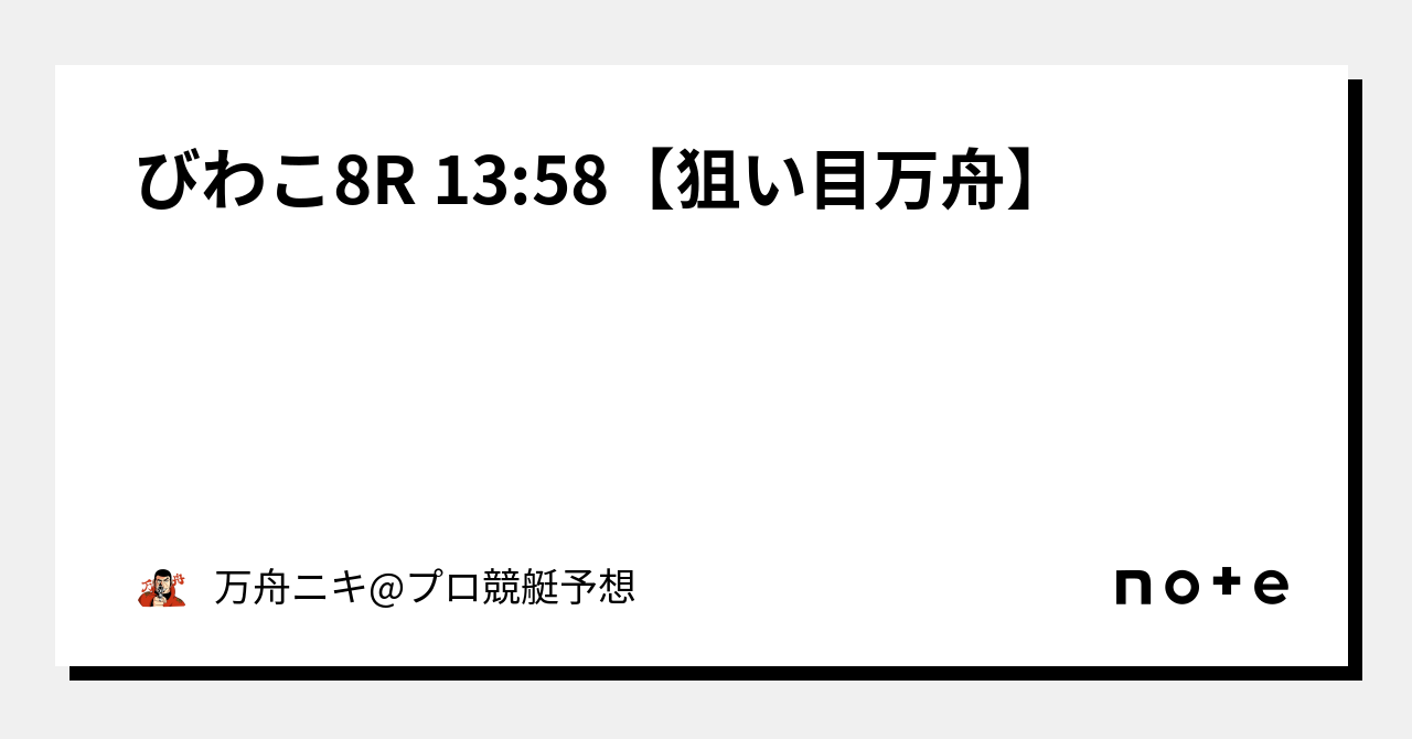 びわこ8R 13:58【🧧狙い目万舟🧧】｜万舟ニキ@プロ競艇予想｜note