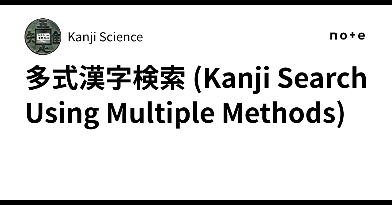 多式漢字検索 (Kanji Search Using Multiple Methods) ｜Kanji Science