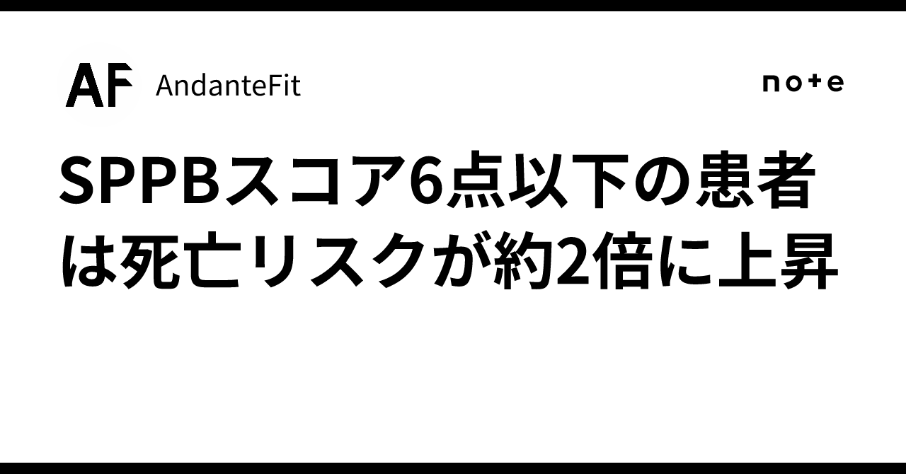 SPPBスコア6点以下の患者は死亡リスクが約2倍に上昇｜AndanteFit