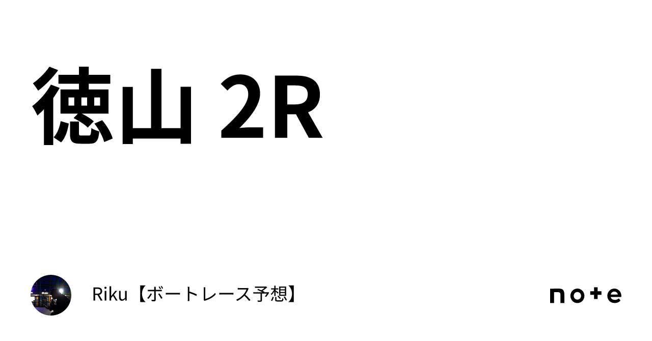 徳山 2R｜Riku【ボートレース予想】
