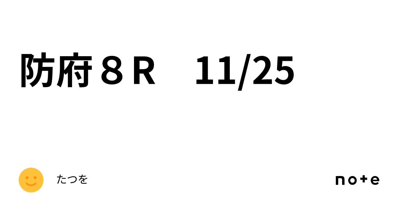 防府8R 11/25｜たつを