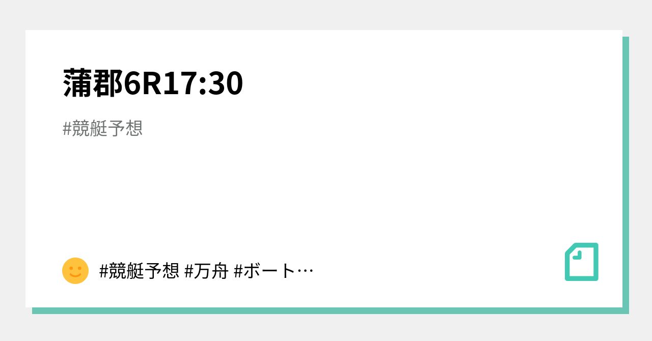 蒲郡6R17:30🔥🔥｜#競艇予想 #万舟 #ボートレース #競艇無料予想｜note