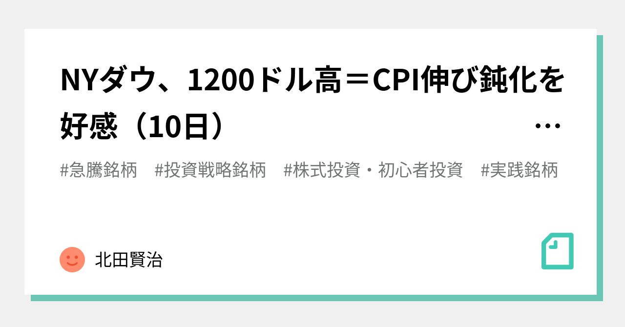 🌸NYダウ、1200ドル高＝CPI伸び鈍化を好感（10日） 10月の米消費者物価指数（CPI）の伸びが鈍化したのを好感し、大幅に上昇した。優良株で構成するダウ工業株30種平均は前日終｜北田賢治 ...