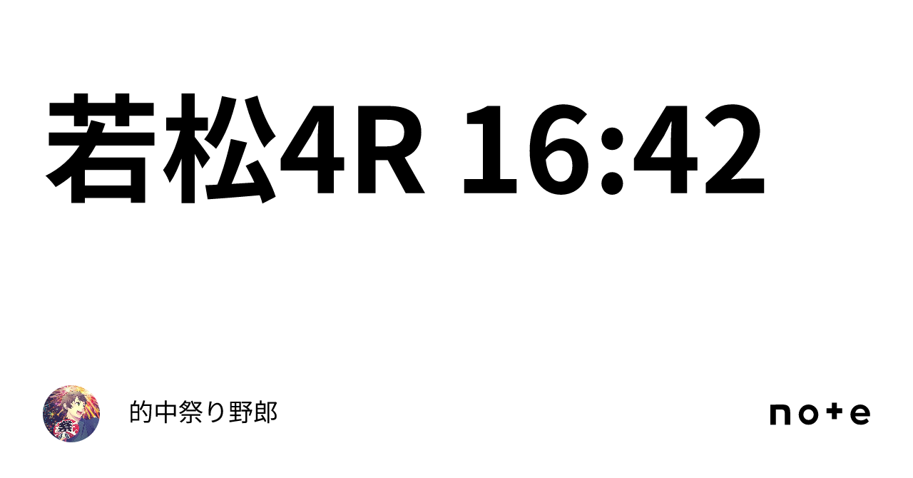 若松4R 16:42｜🎉🍧的中祭り野郎🍧🎉