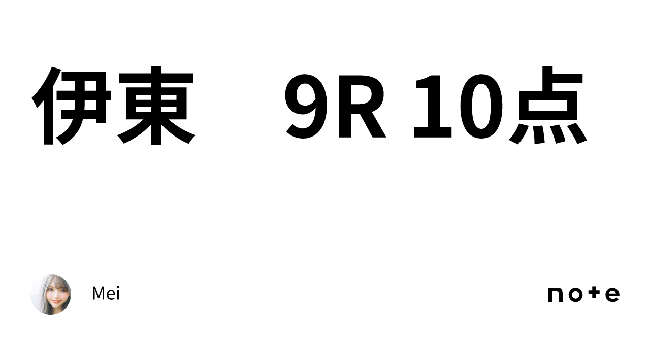 伊東 9R 10点｜Mei