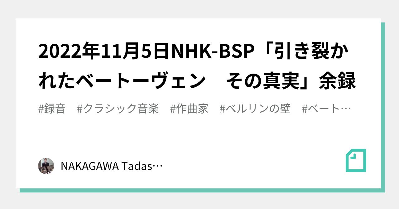 2022年11月5日NHK-BSP「引き裂かれたベートーヴェン その真実」余録｜NAKAGAWA Tadashi（中川 直）