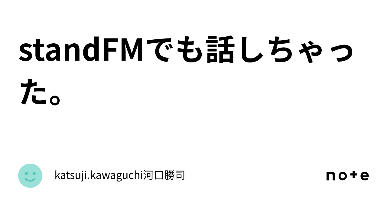 standFMでも話しちゃった。｜katsuji.kawaguchi河口勝司