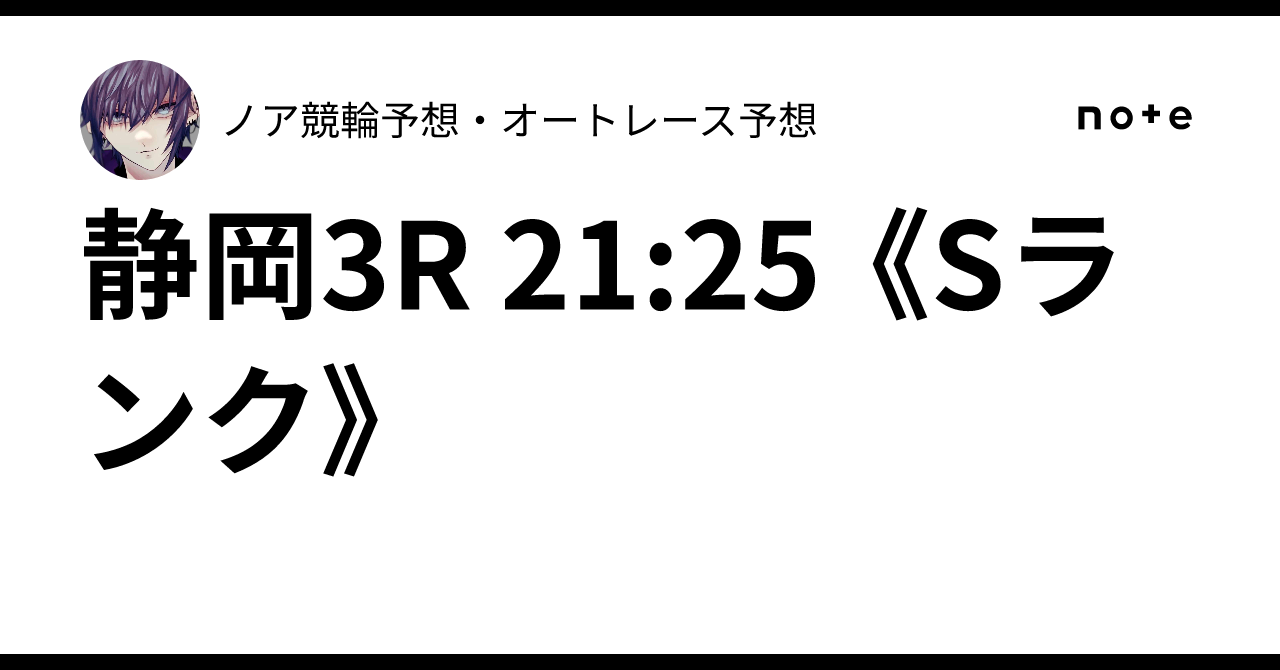 静岡3R 21:25 《Sランク》｜ ノア💎競輪予想・オートレース予想💎