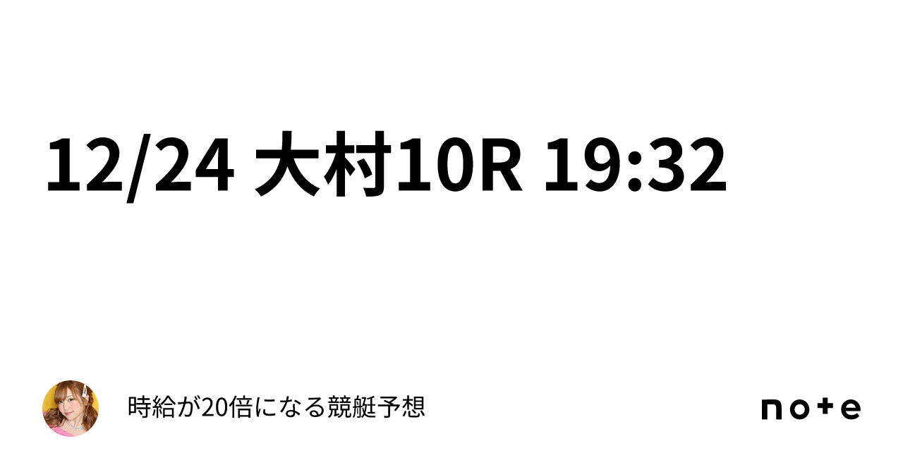 12/24 大村10R 19:32｜時給が20倍になる🌈競艇予想