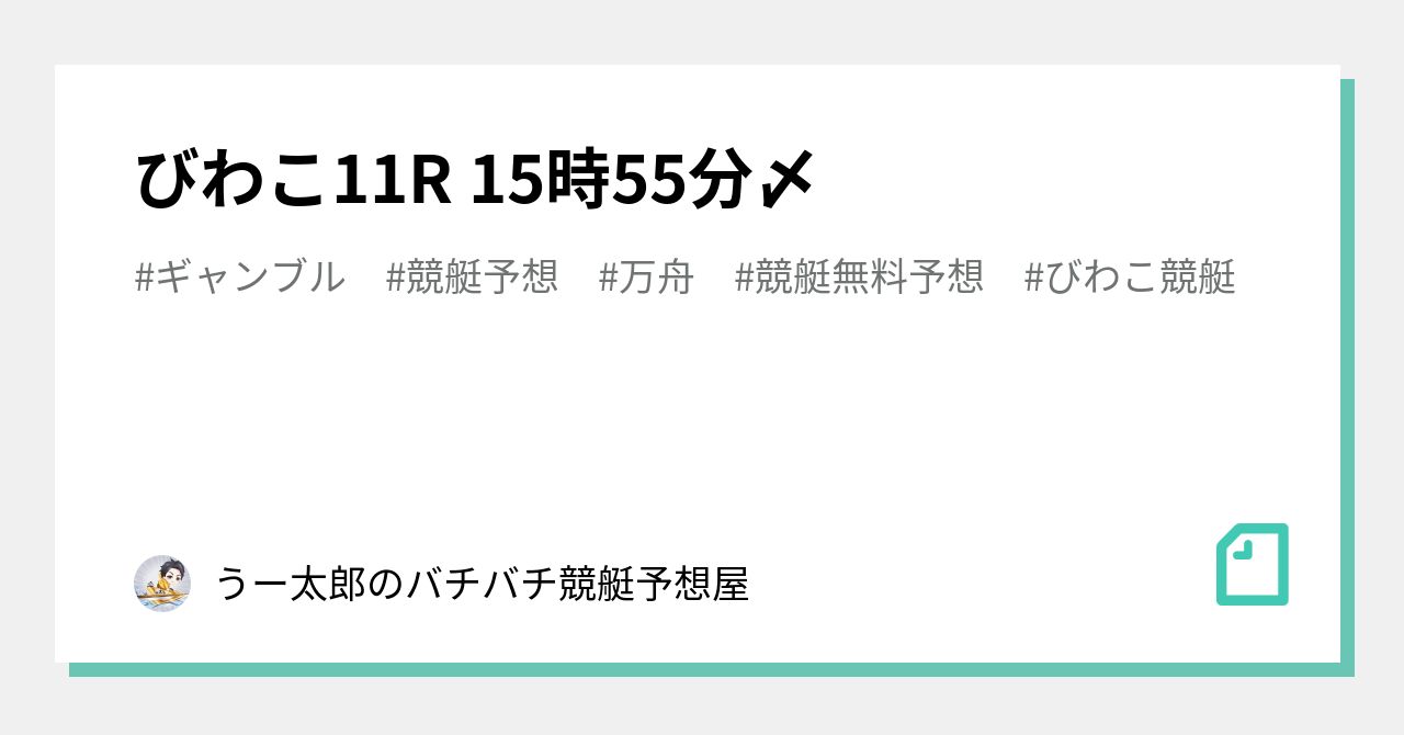 🚤 びわこ11R 15時55分〆🚤 ｜🚤 うー太郎のバチバチ競艇予想屋🚤
