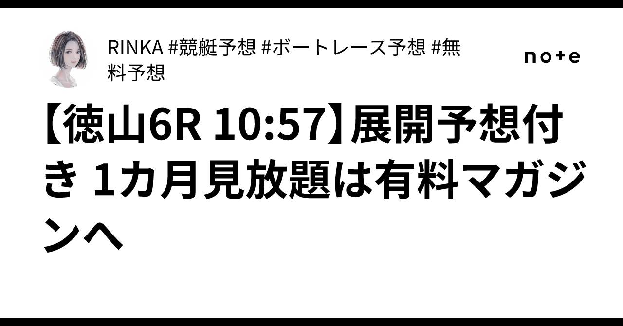 【徳山6R 10:57】展開予想付き ️ 🉐1カ月見放題は有料マガジンへ🉐｜RINKA⭐️ #競艇予想 #ボートレース予想 #無料予想