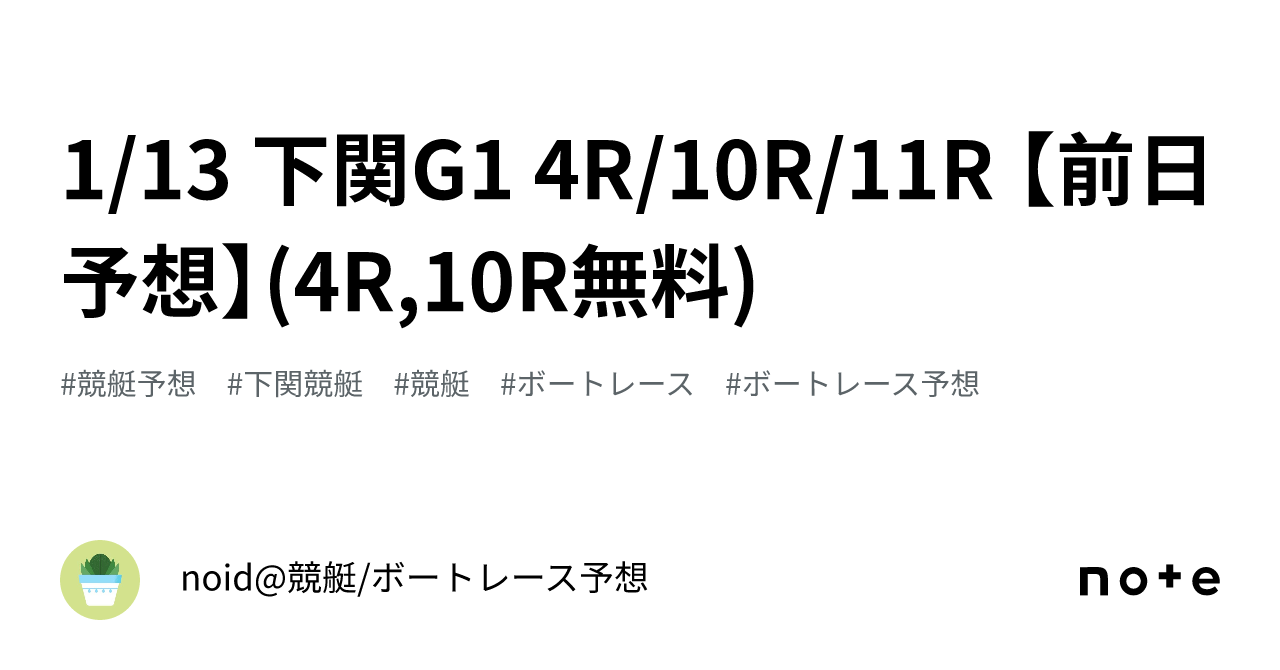 1/13 下関G1 4R/10R/11R 【前日予想】(4R,10R無料)｜noid@競艇/ボートレース予想