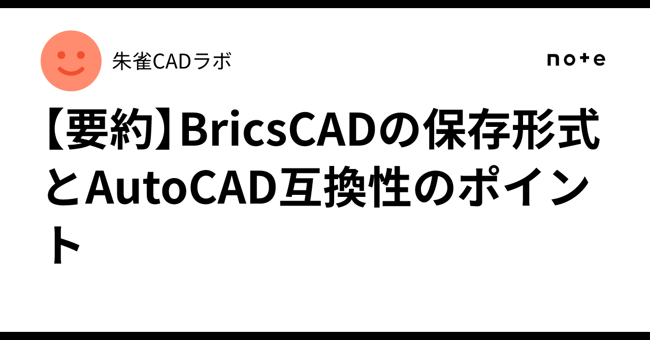 [Summary] BricsCAD Save Formats and AutoCAD Compatibility Points｜朱雀CADラボ