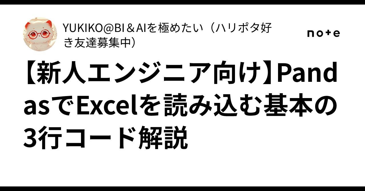 【新人エンジニア向け】PandasでExcelを読み込む基本の3行コード解説｜YUKIKO@BI＆AIを極めたい（Pythonエンジニア）
