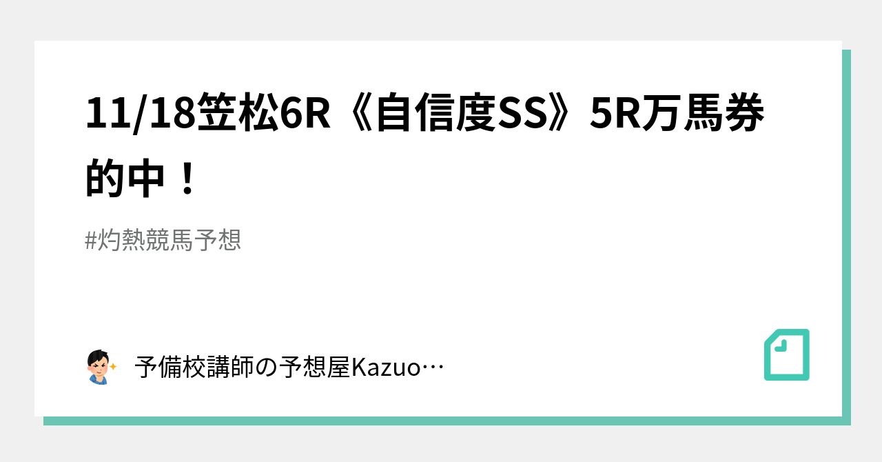 11/18笠松6R《自信度SS》5R万馬券的中！｜予備校講師の予想屋Kazuo@競馬・オートレース