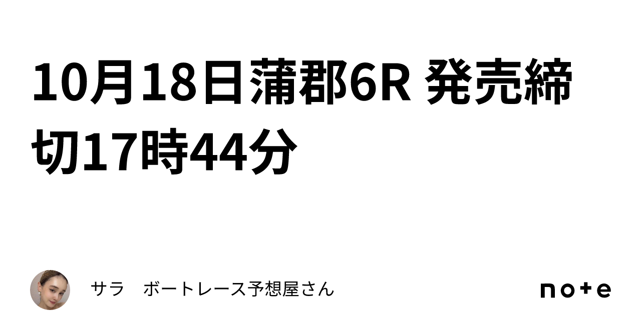 10月18日蒲郡6R 発売締切17時44分｜サラ ボートレース予想屋さん