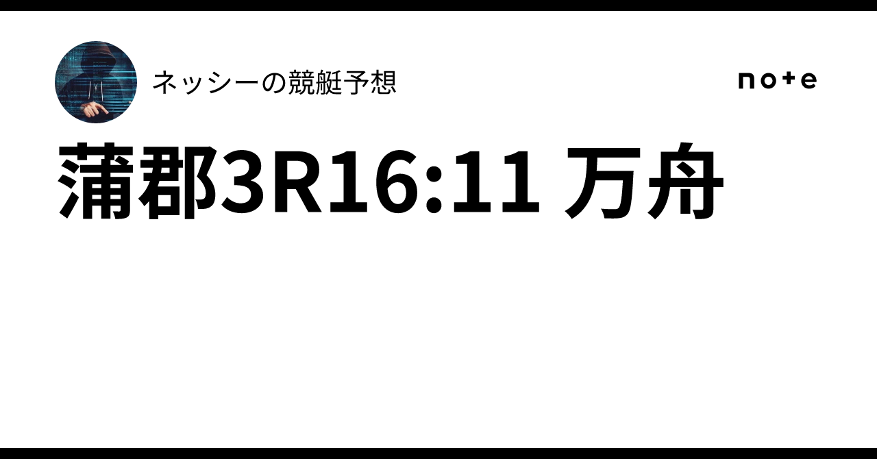 蒲郡3R16:11 万舟㊗️｜ネッシーの競艇予想🚤