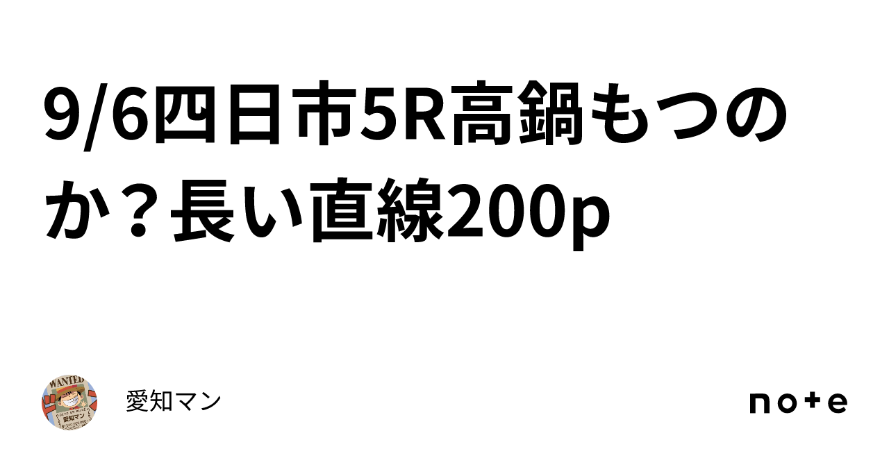 9/6四日市5R高鍋もつのか？長い直線200p｜愛知マン