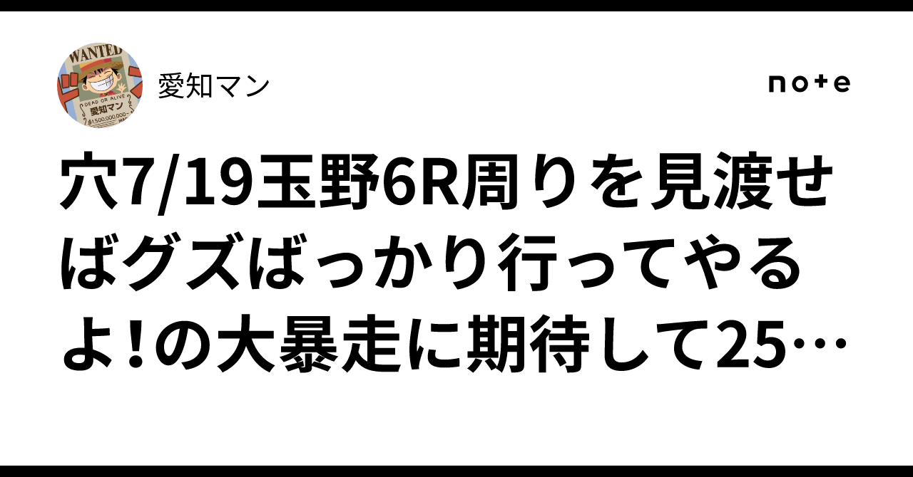 穴🔥7/19玉野6R周りを見渡せばグズばっかり行ってやるよ！の大暴走に期待して250p｜愛知マン