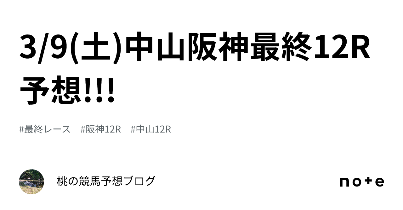 3/9(土)中山阪神最終12R予想!!!｜桃の競馬予想ブログ🌸